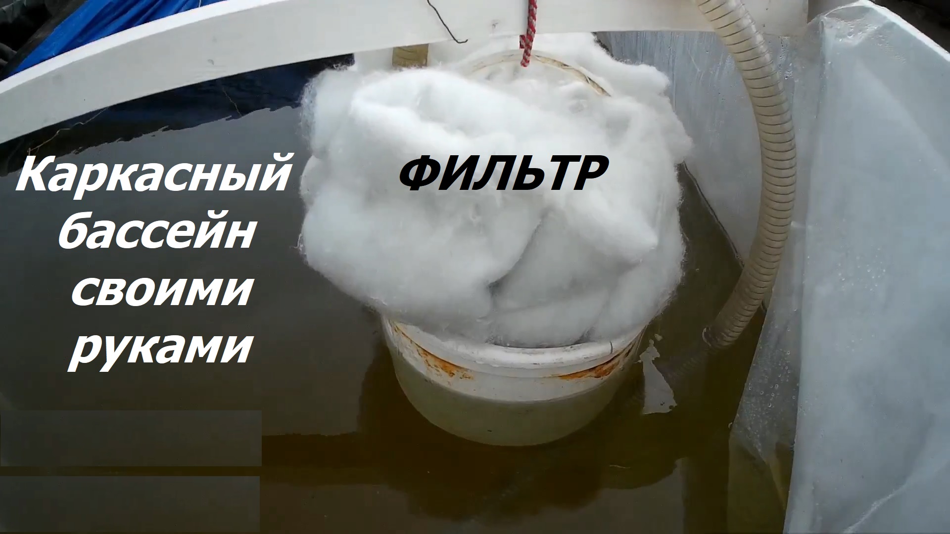Часть 15 Фильтруем воду самодельным фильтром. Каркасный бассейн своими руками