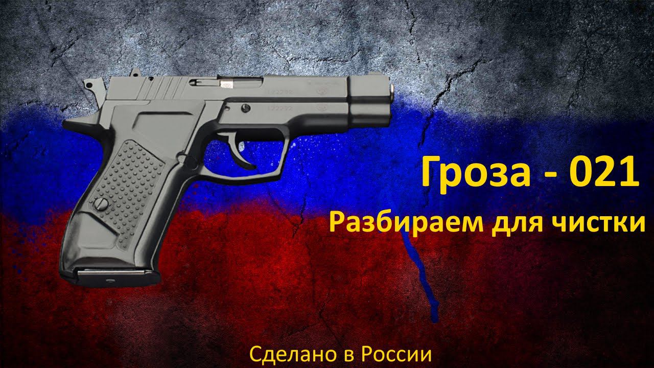 Правильно разбираем Гроза-021 для чистки