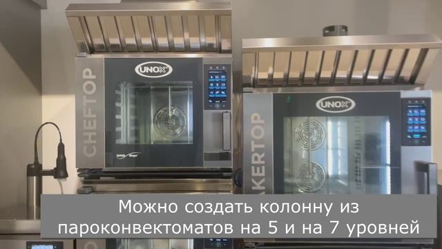 КОЛОННА ИЗ ПЕЧЕЙ - УСТАНОВКА ПЕЧЕЙ UNOX ДРУГ НА ДРУГА