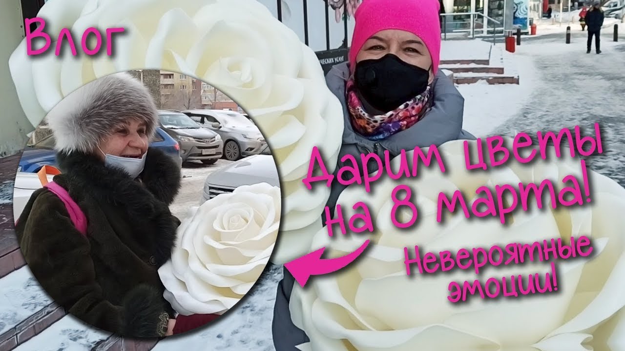Дарим цветы прохожим на 8 марта! Прекрасный праздник 8 марта! Будьте счастливы девочки!!! Мотивация