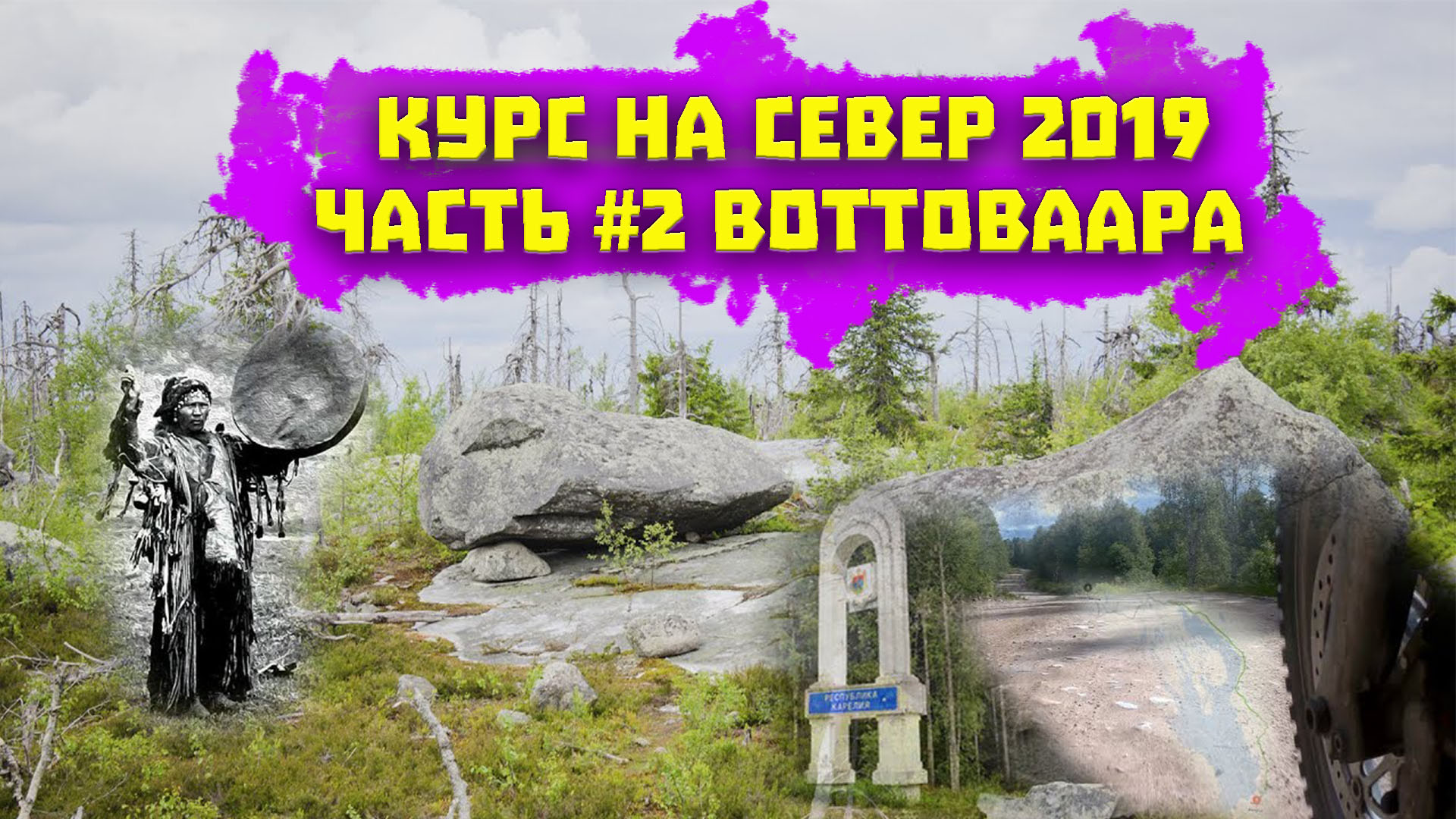 Гора Воттоваара: мистическое место силы в Карелии | Курс на Север, Часть 2