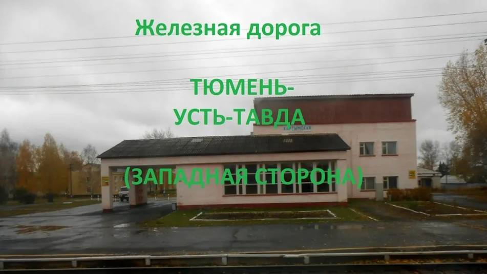 Железная дорога Тюмень - Войновка - Усть-Тавда (вид из окна поезда, западная сторона) (СВЖД)