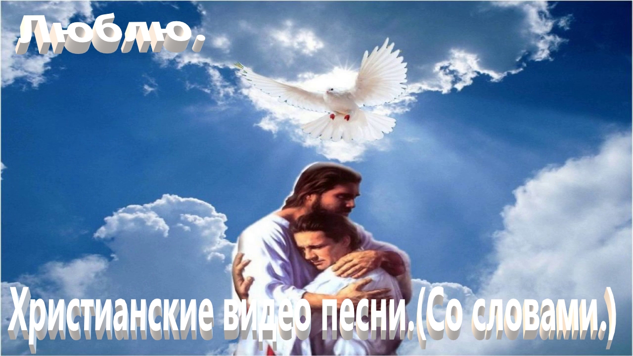 Люблю.(Со словами.)Христианские видео песни.