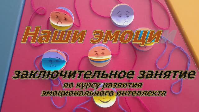 Заключительное занятие курса  "Умные эмоции"