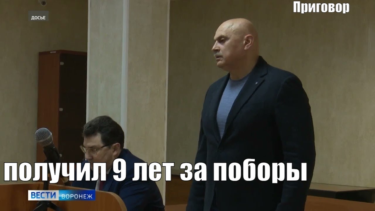 Заведующий Воронежской больницы получил 9 лет за поборы