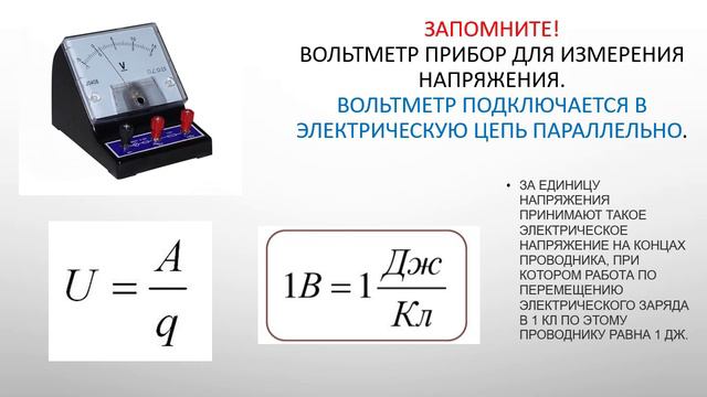 Вольтметр. Измерение напряжения