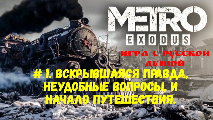 Прохождение Metro: Exodus #1. Вскрывшаяся правда, неудобные вопросы и начало путешествия.