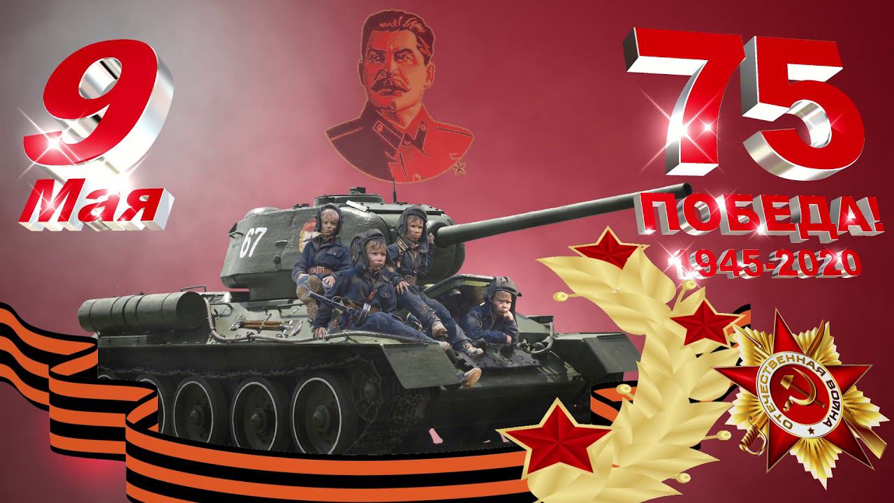9 мая. С Днём Победы! Вариант 47