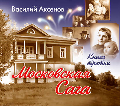 Аксёнов Василий - Московская сага. Тюрьма и мир. Книга 3.mp4