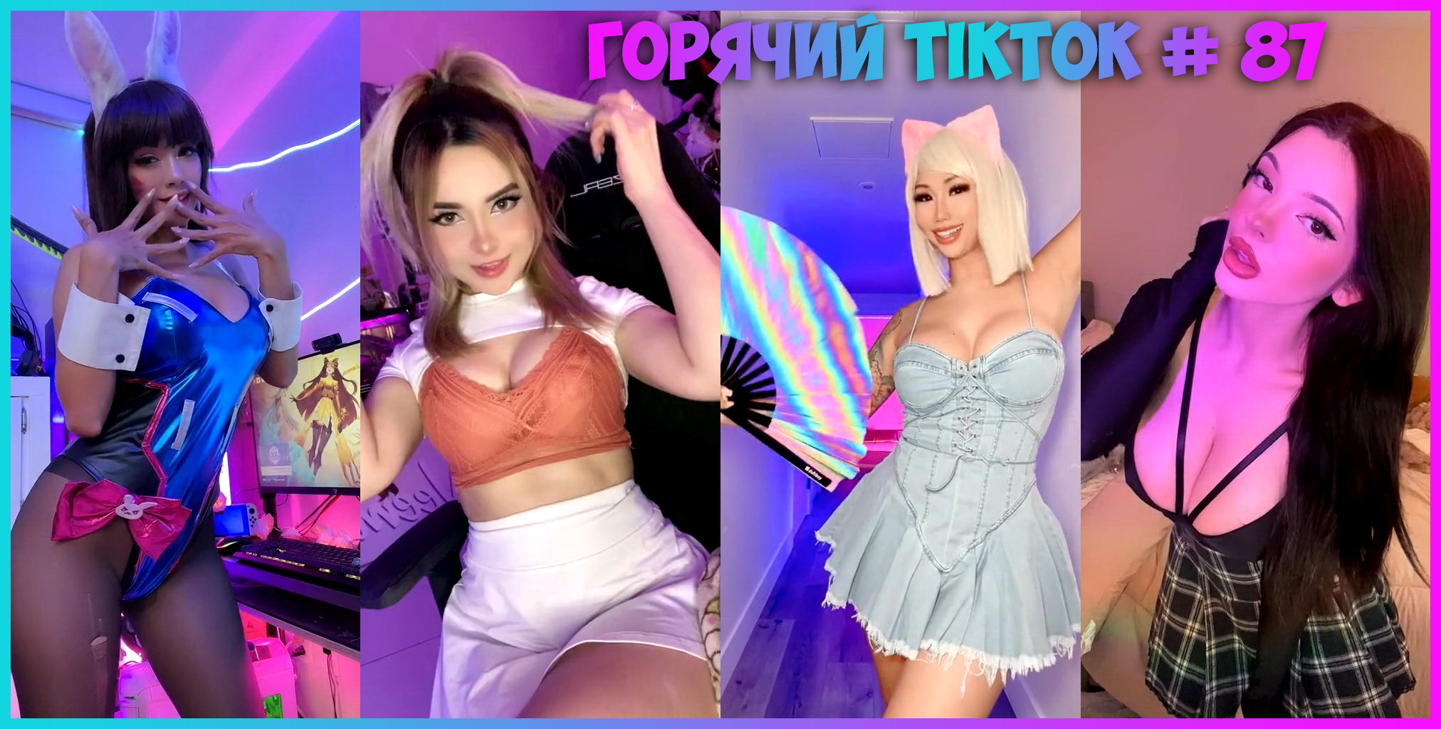 Горячий TikTok # 87