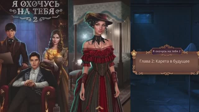 Я ОХОЧУСЬ НА ТЕБЯ 2 _ СЕЗОН 1 Серия 2 _ АЛМАЗНОЕ ПРОХОЖДЕНИЕ _ Клуб Романтики