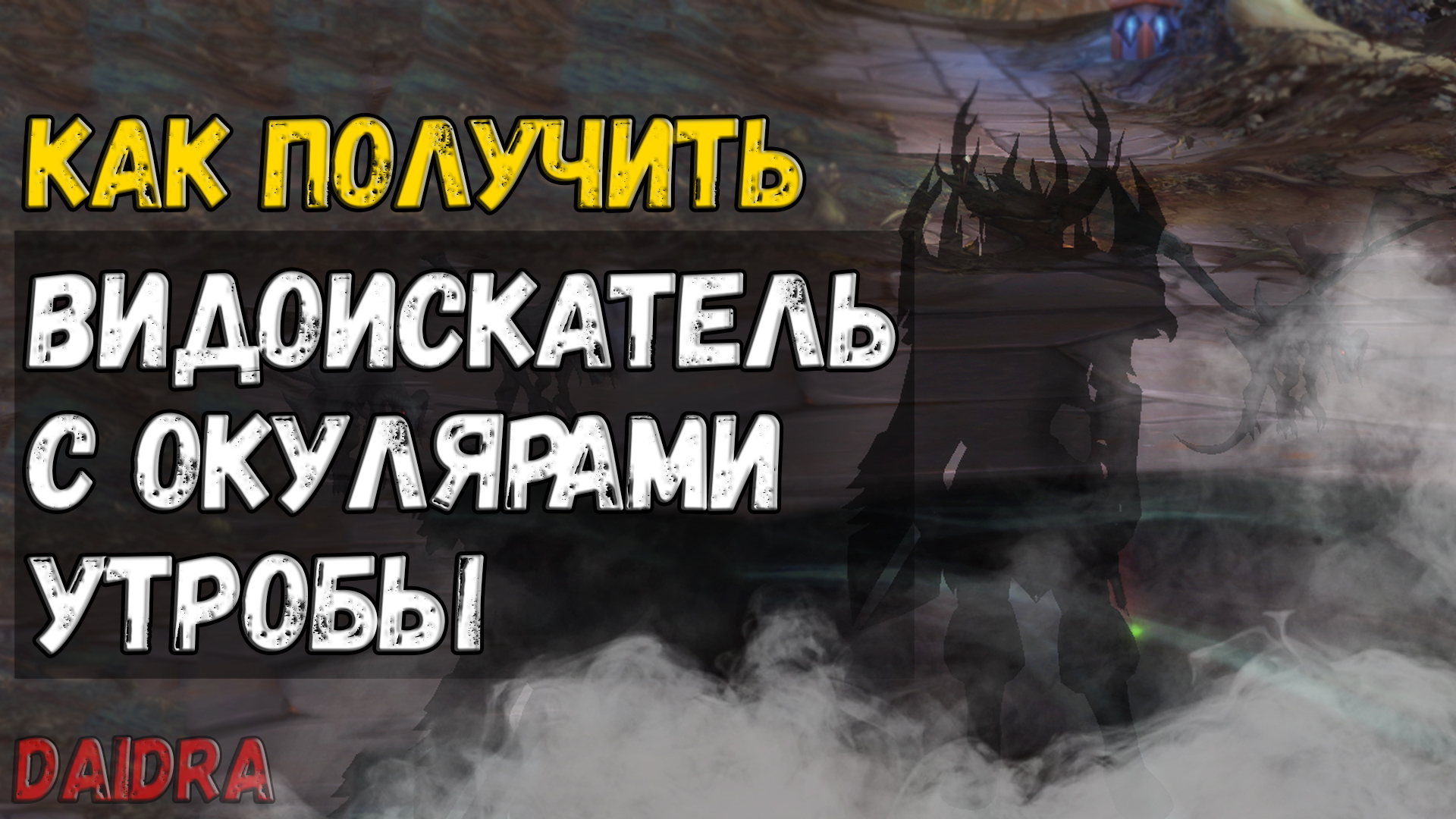 Видоискатель с окулярами Утробы [ИГРУШКА] - WoW Shadowlands