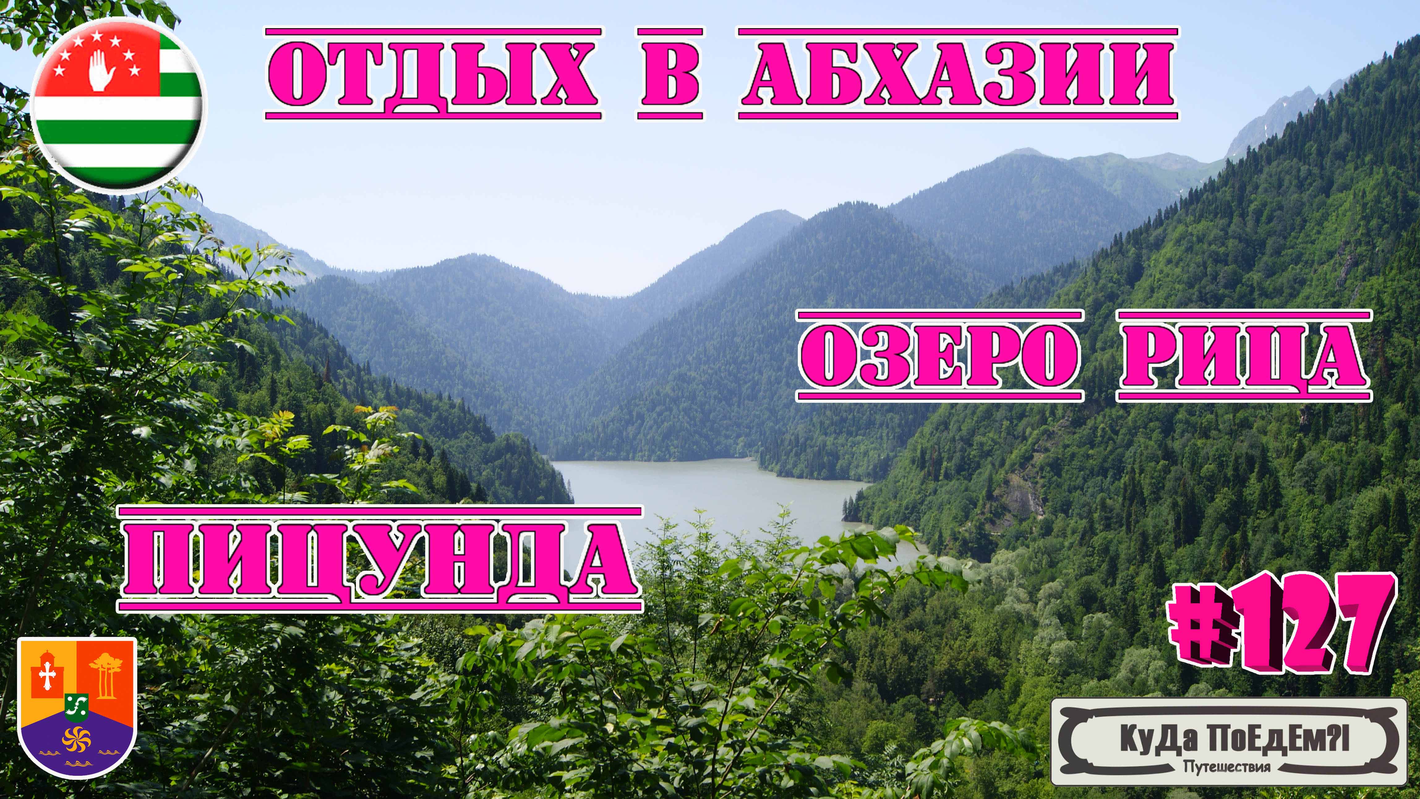 Отдых в Абхазии. Дорога к озеру Рица. Пицунда - Великий Питиунт. КуДа ПоЕдЕм?! Путешествия № 127