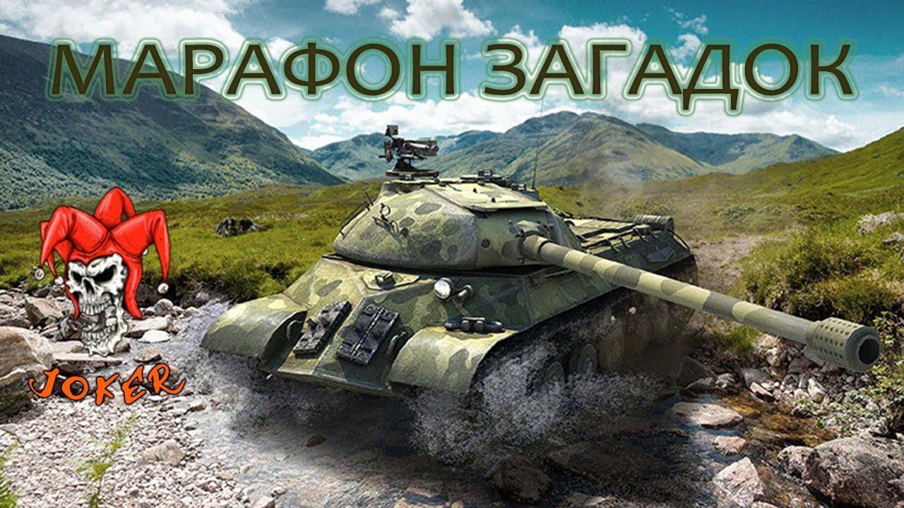 Марафон загадок!!! Празднование 100 подписчиков!!! Стрим 10.09.2017