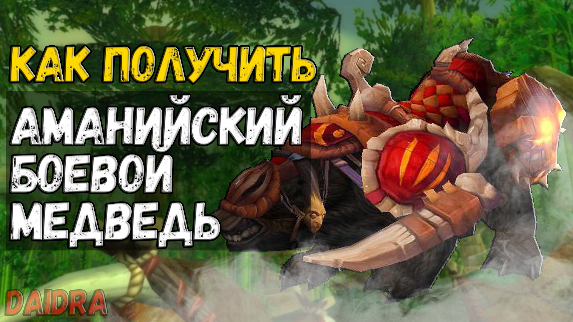 Аманийский боевой медведь [МАУНТ] - WoW Cataclysm