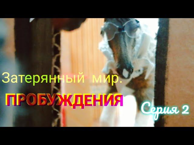 Сериал Collecto horse. Затерянный мир. Пробуждения. Сезон 2 серия 2.