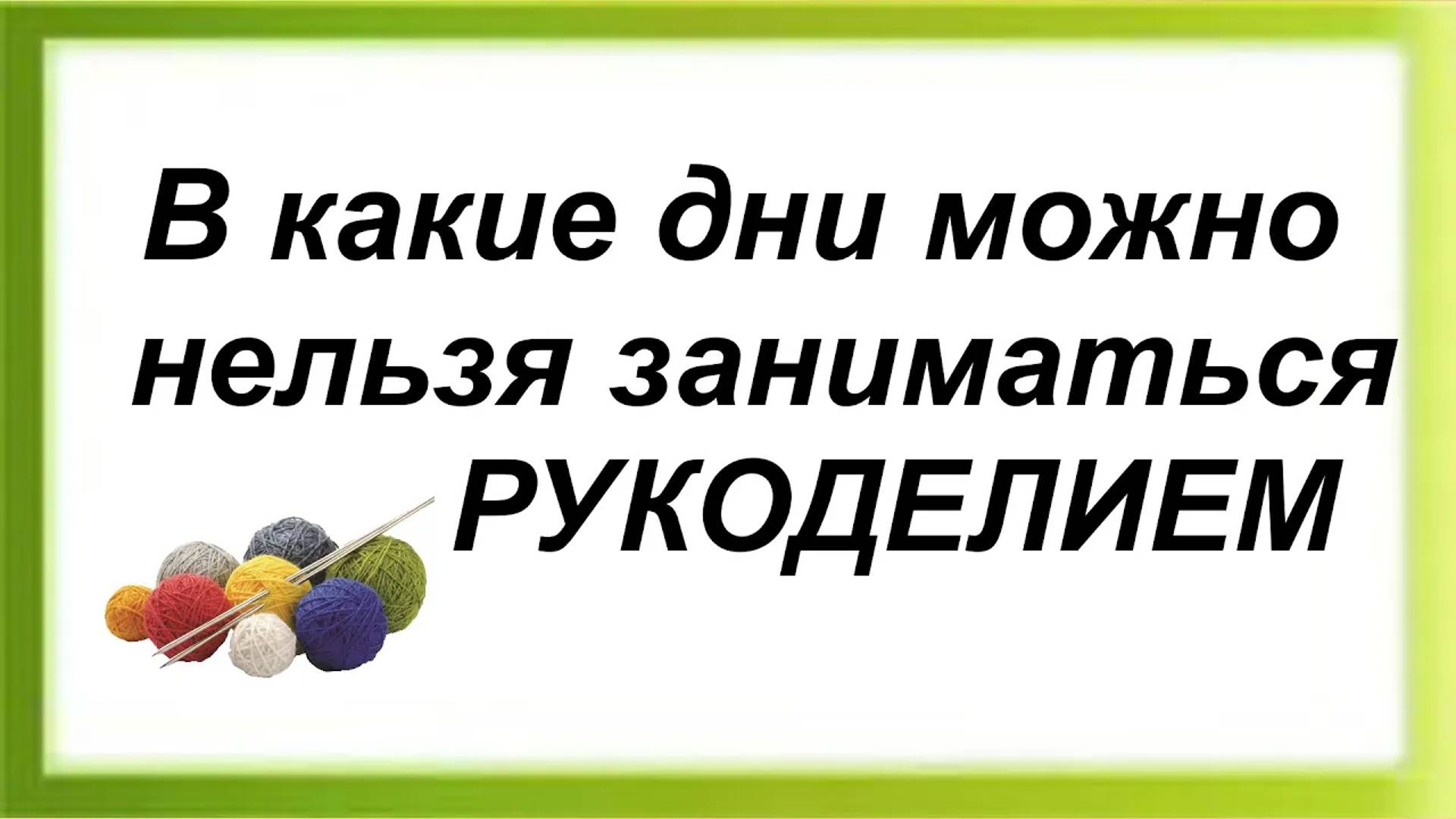 В какие дни можно заниматься рукоделием.
