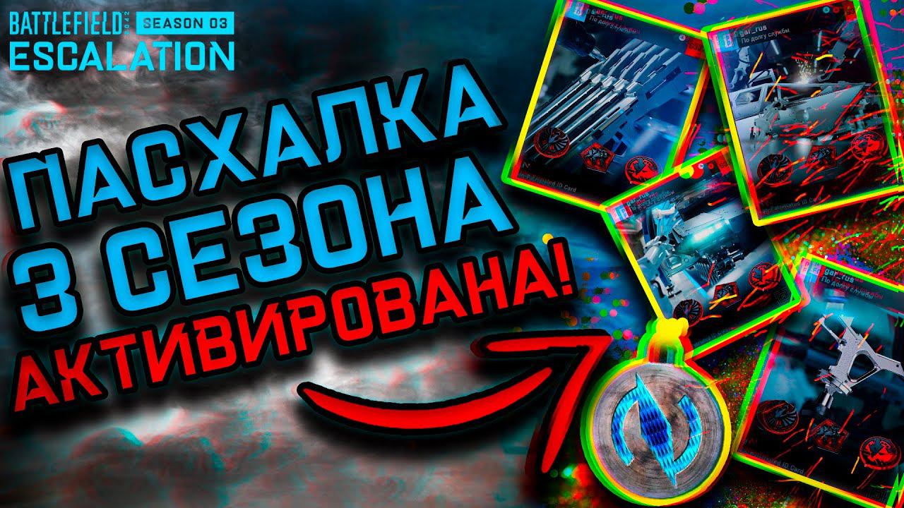 ПАСХАЛКА 3 СЕЗОНА АКТИВИРОВАНА - ГАЙД BATTLEFIELD 2042 REDUX | EASTER EGG TEASER 3 SEASON GUIDE