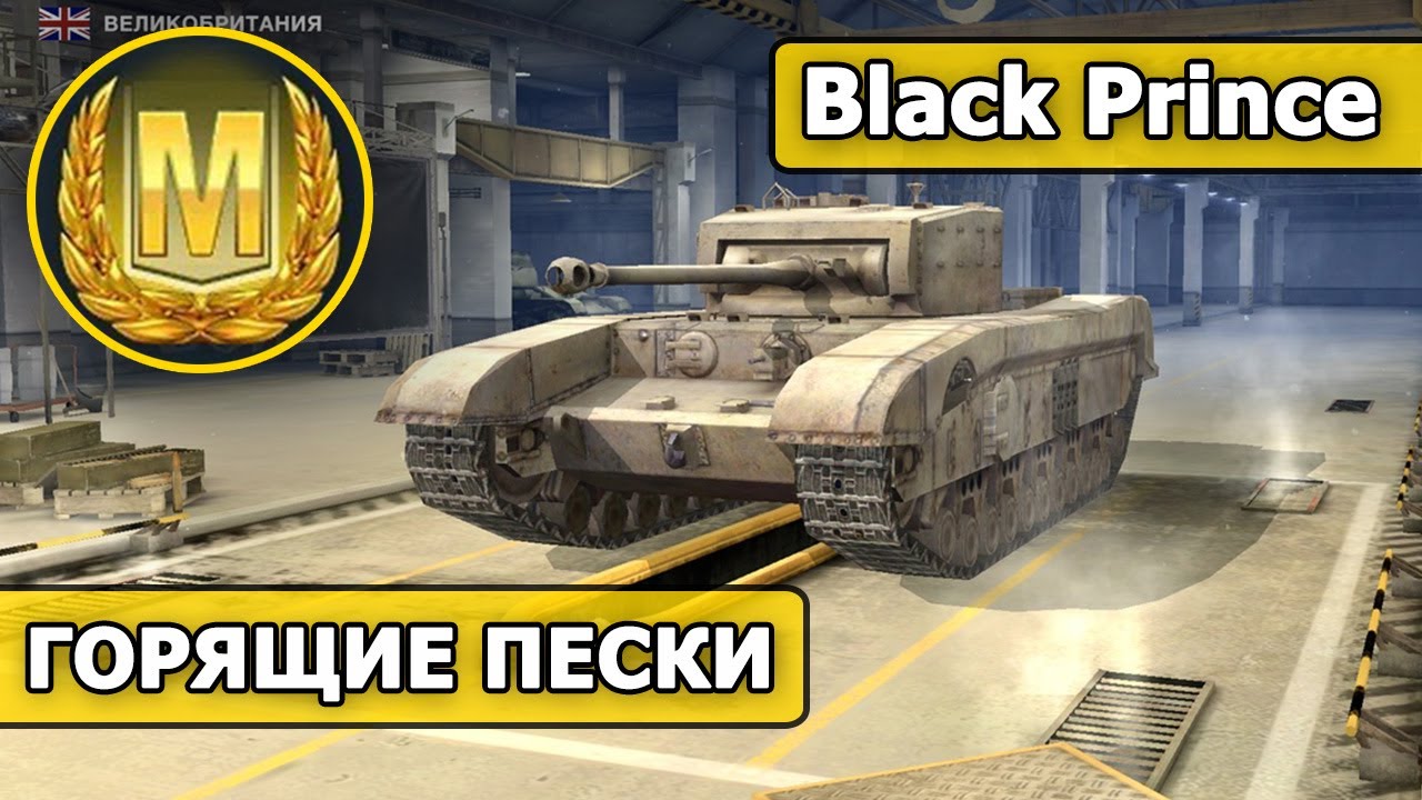 WoT Blitz / МАСТЕР / Black Prince / World of Tanks Blitz