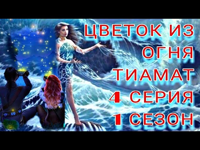 Цветок из огня Тиамат — 4 серия 1 сезон. Ответы «Не по правилам» ???Алмазный путь