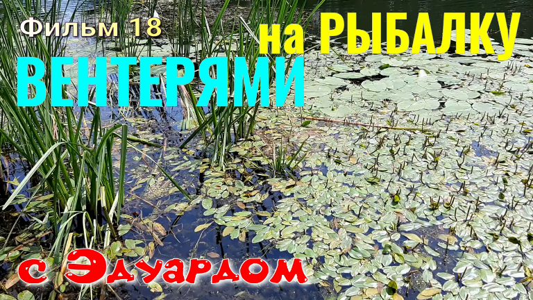 На Рыбалку с Эдуардом. Фильм 18. ВЕНТЕРЯМИ. Мережа, Верша, Ловля ЛИНЯ