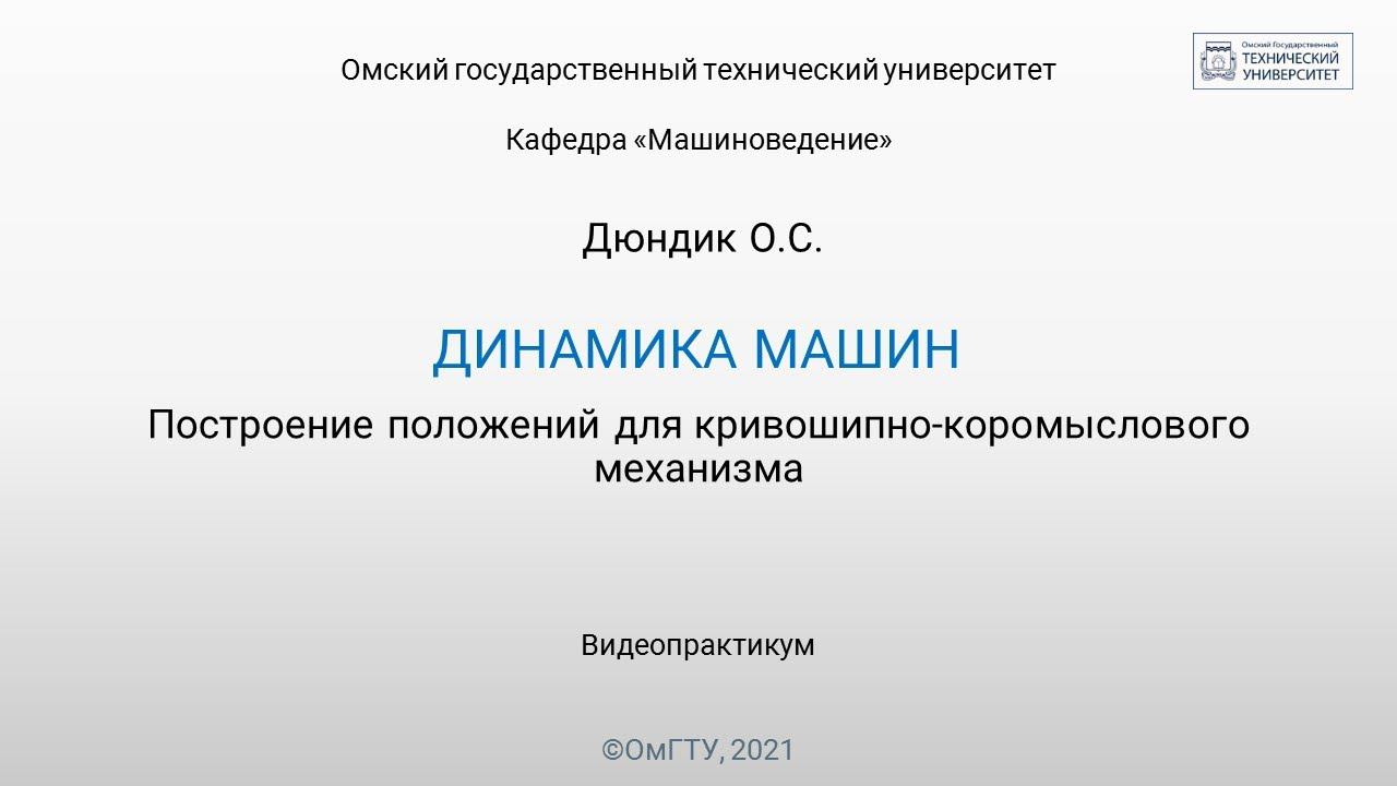 9. Построение положений для кривошипно-коромыслового механизма