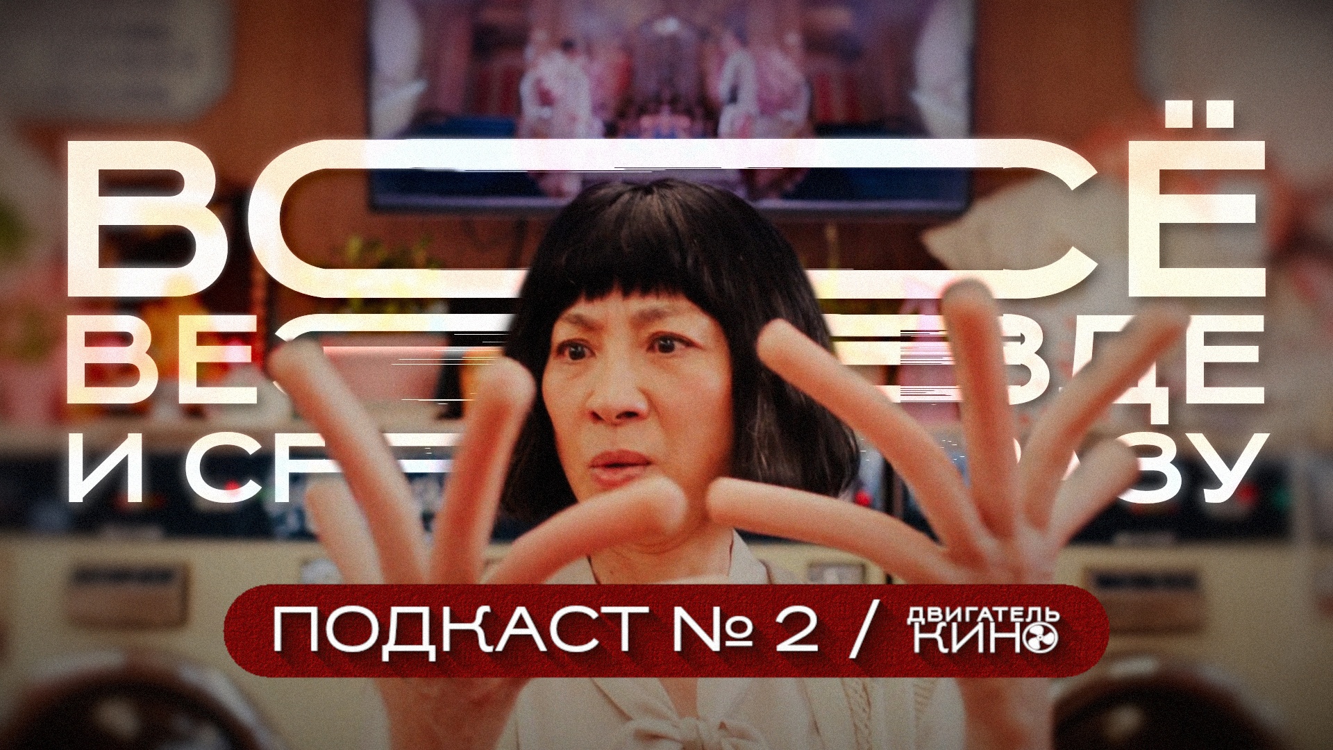 ? ВСЁ ВЕЗДЕ И СРАЗУ (2022) / Everything Everywhere All at Once / Подкаст №2 // Двигатель Кино