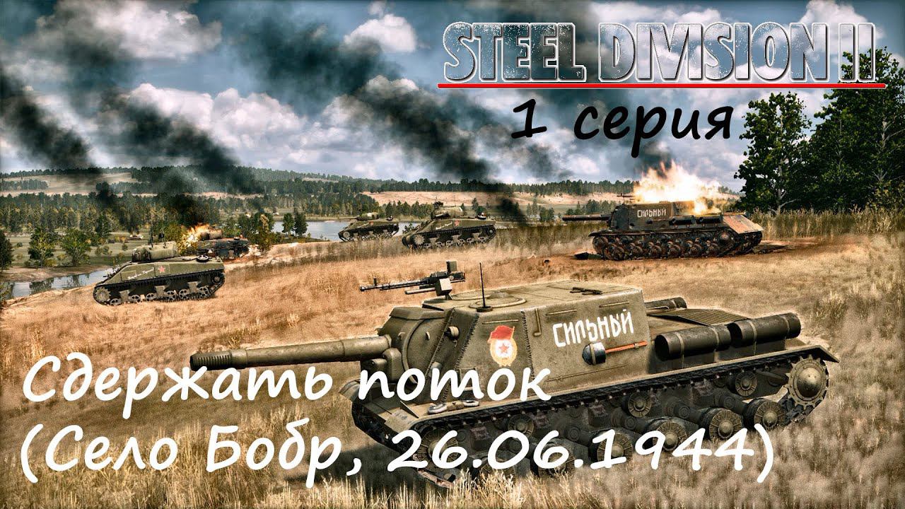 [Steel Division 2]  Исторические бои. Сдержать поток (село Бобр, 26.06.1944 г.)