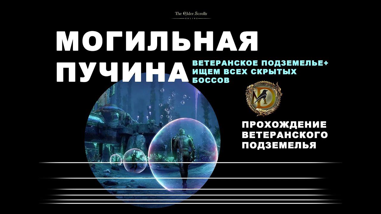 Могильная Пучина ветеранское подземелье+все скрытые боссы. Гайд по прохождению /Graven Deep vet ESO