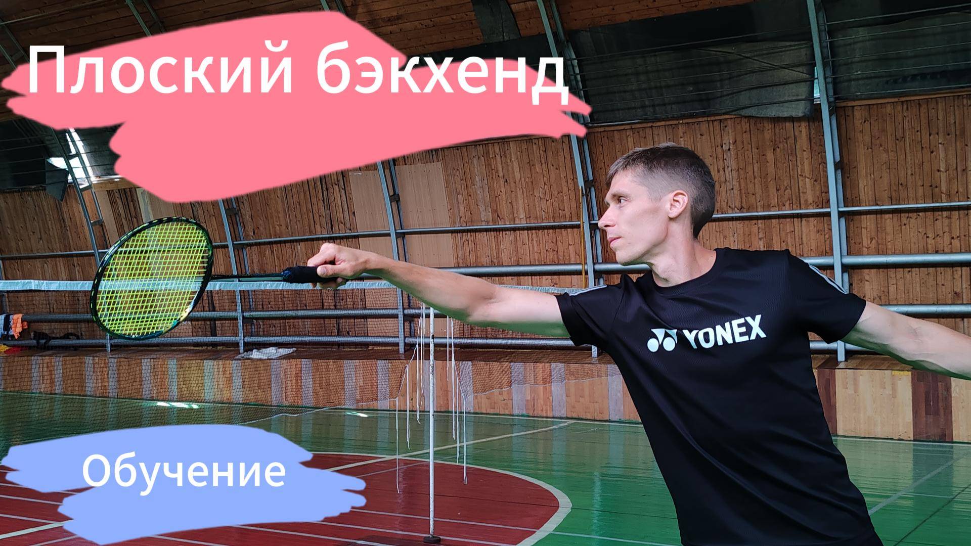 Плоский бэкхенд в бадминтоне
