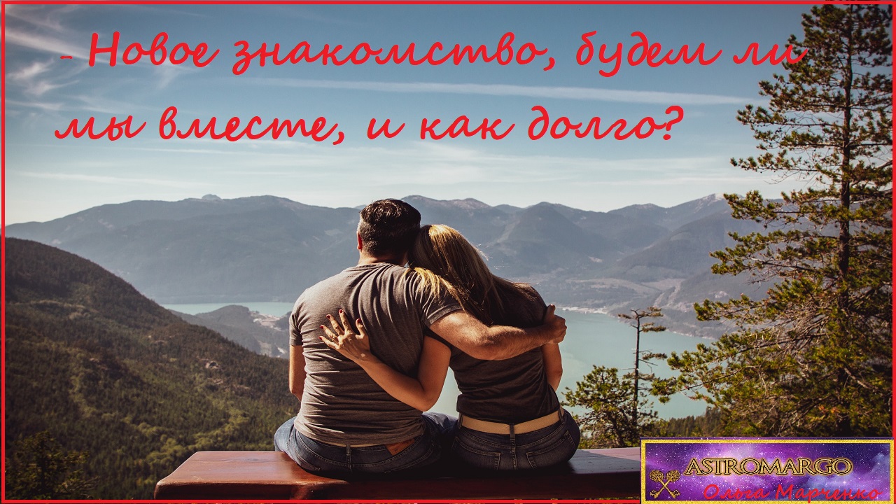 Новое знакомство, Роберта и Йонас,  вопрос -  будут ли они дальше вместе, как долго, и получится ли?