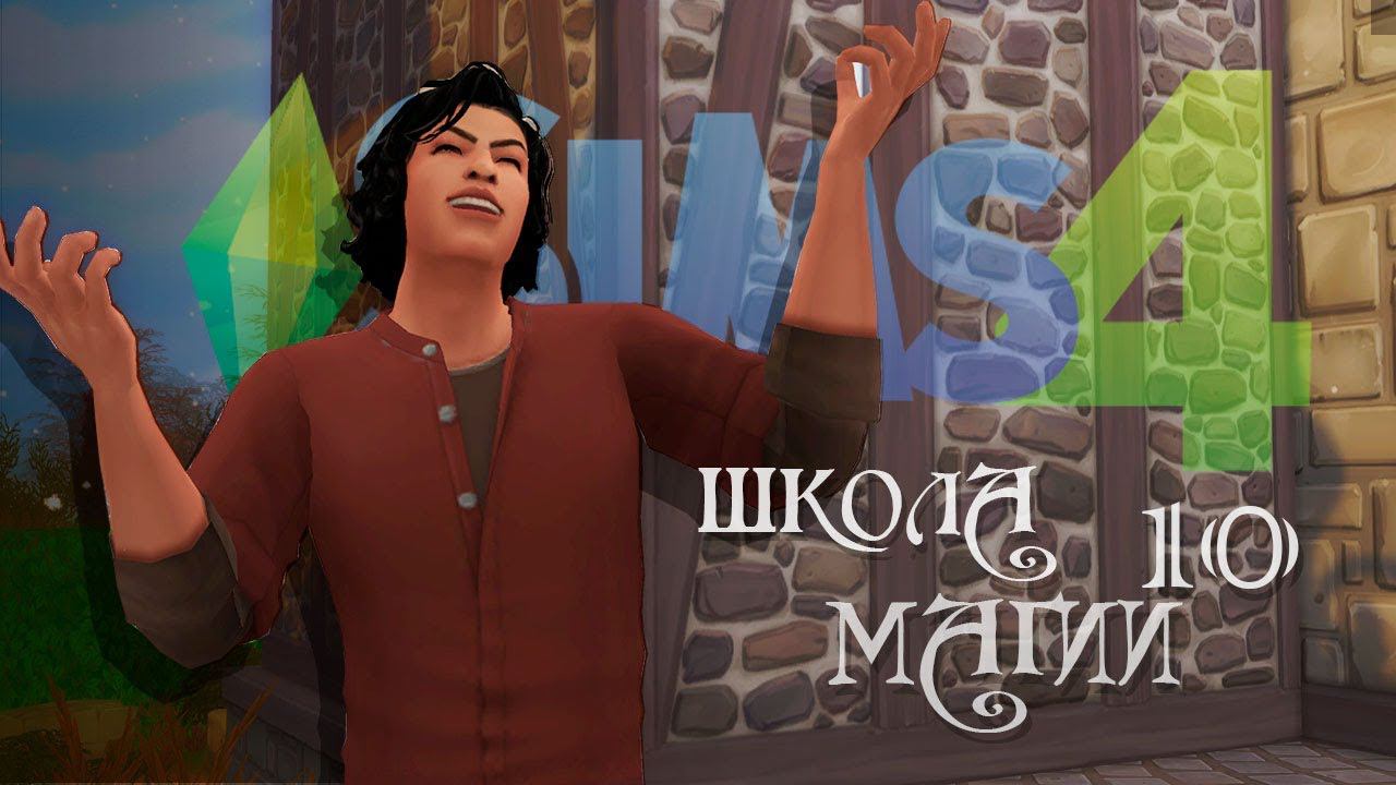 ЗЕЛЬЕВАР И ВСЕШКОЛЬНЫЙ ПОТОП. #10 ШКОЛА МАГИИ