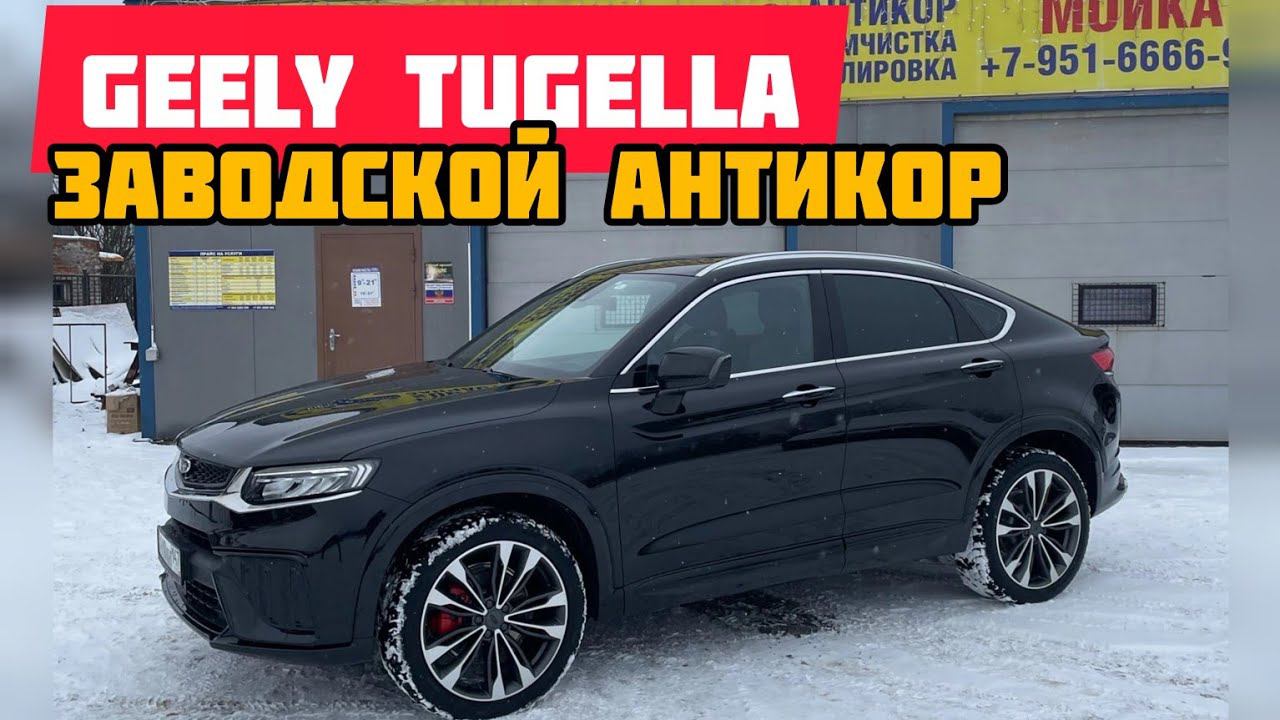 GEELY TUGELLA подготовка к эксплуатации