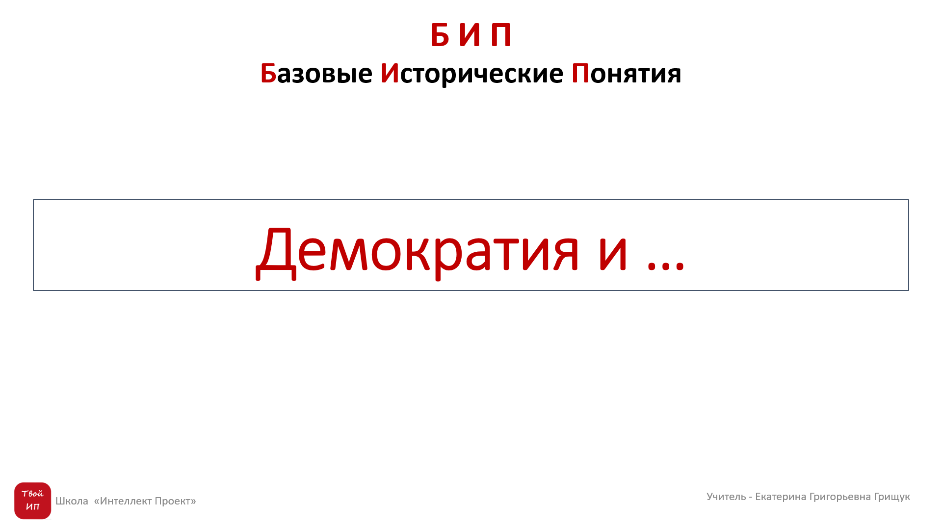 Демократия и....