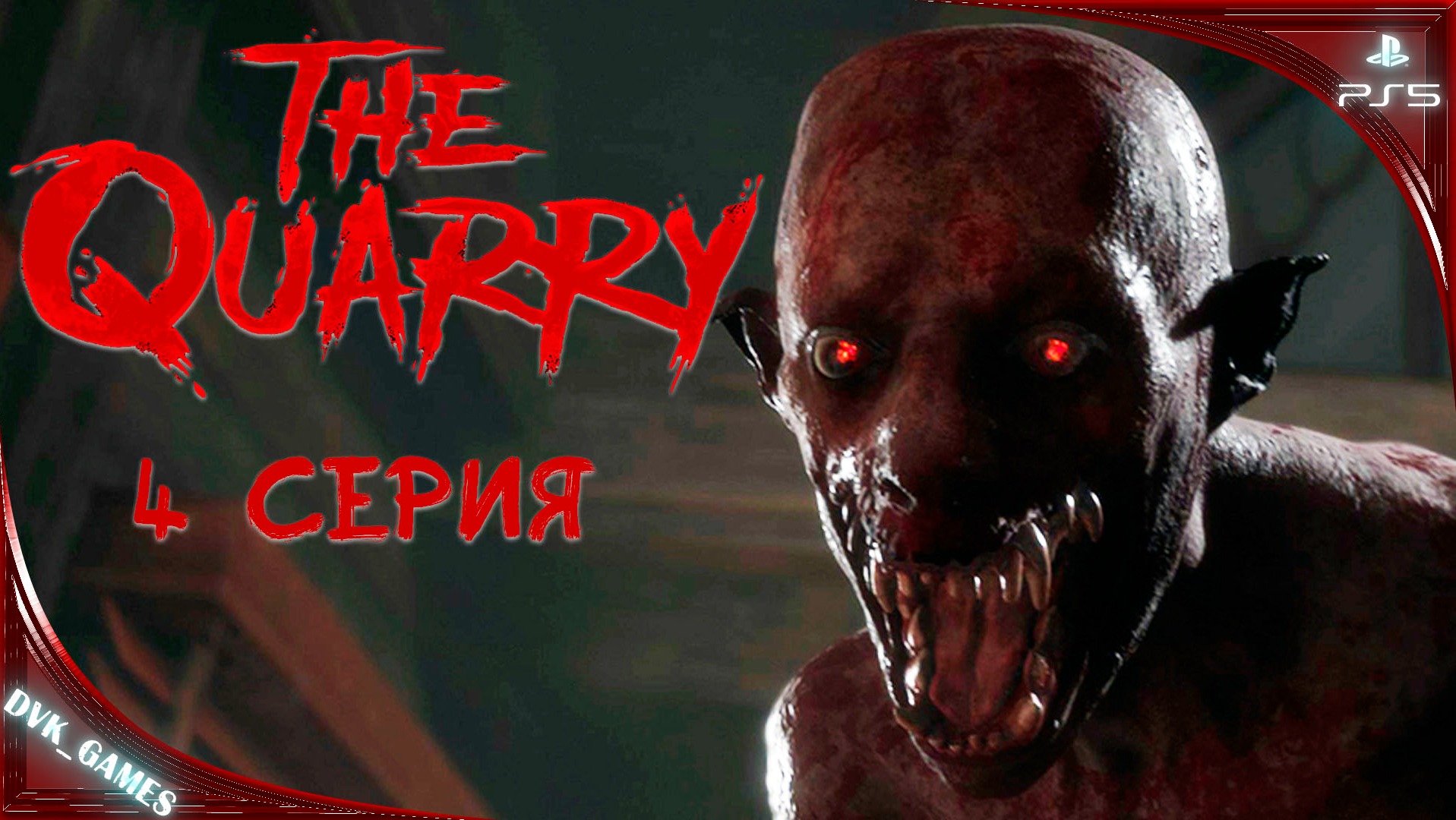 The Quarry | Прохождение 4 |  Оборотни! Кто же они на самом деле?