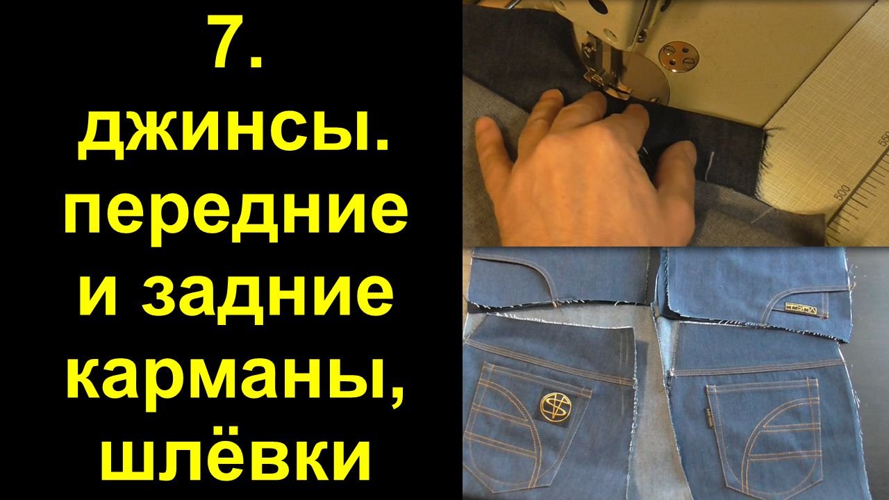 7 джинсы,шлёвки,передние,и задние карманы, (1).avi