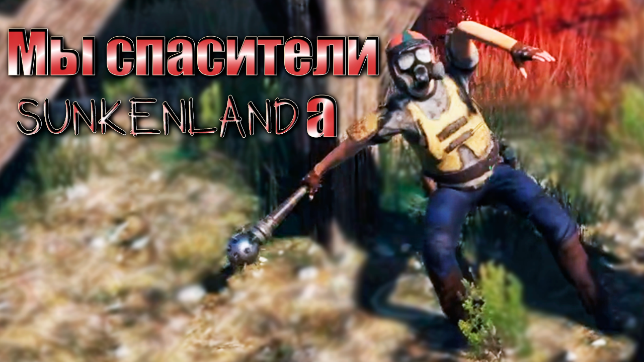 Клан спасения больше никого не спасет. Sunkenland #12. КООП.