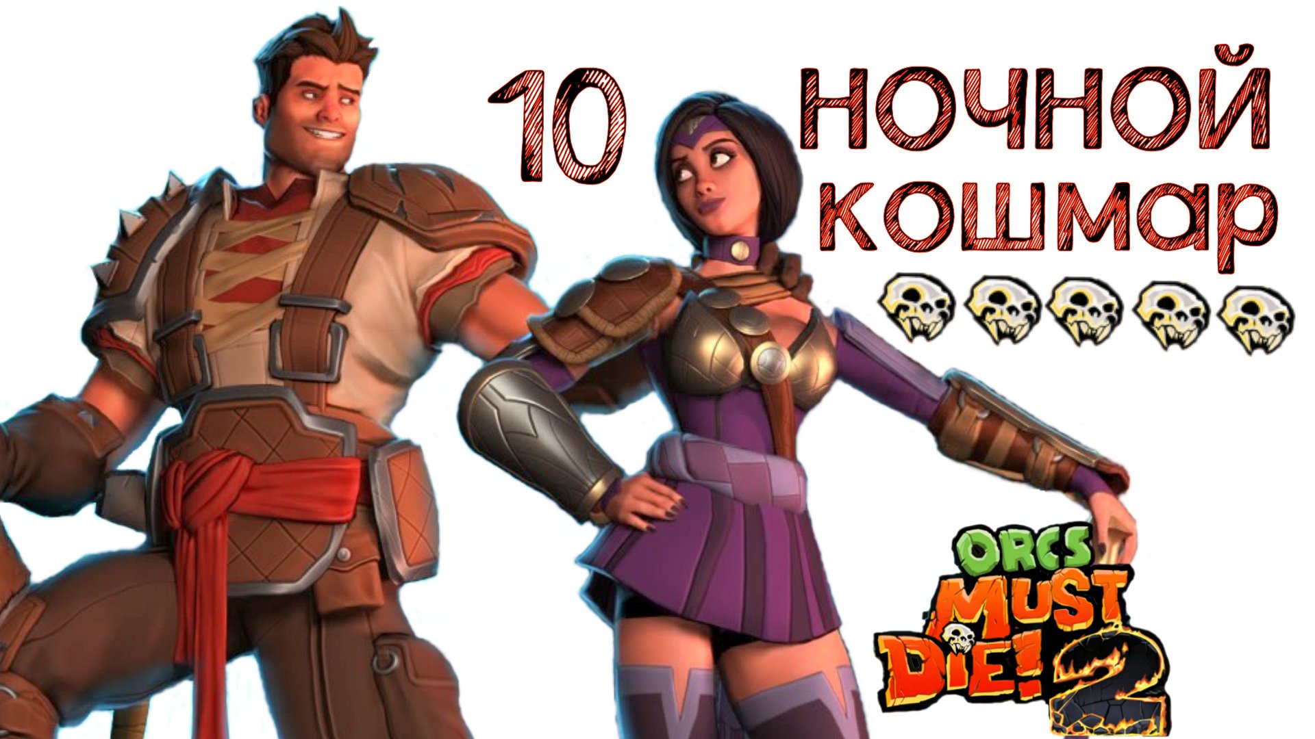 Orcs Must Die! 2 проходы (ночной кошмар) \ полное прохождение