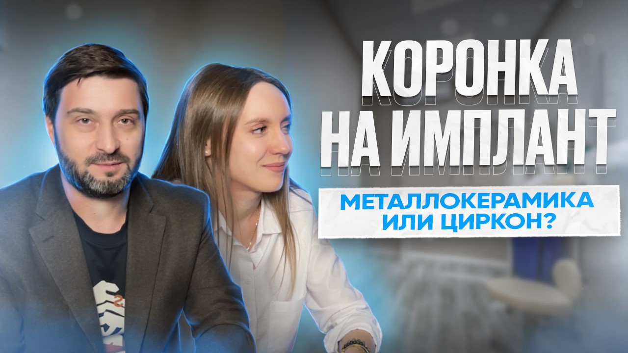 Коронка на имплант. Зачем она нужна и почему она стоит намного дороже обычной на собственный зуб?