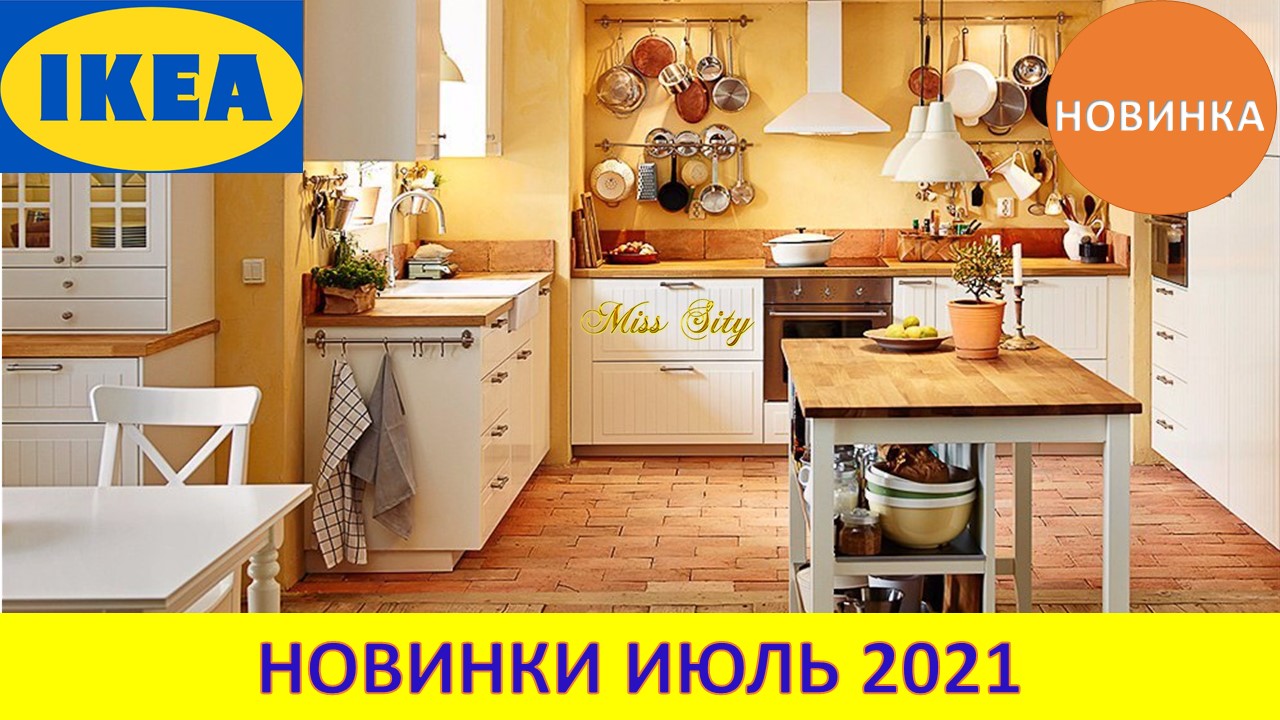 ?ИКЕА НОВИНКИ?ЛЕТО ИЮЛЬ 2021?2 ЧАСТЬ?