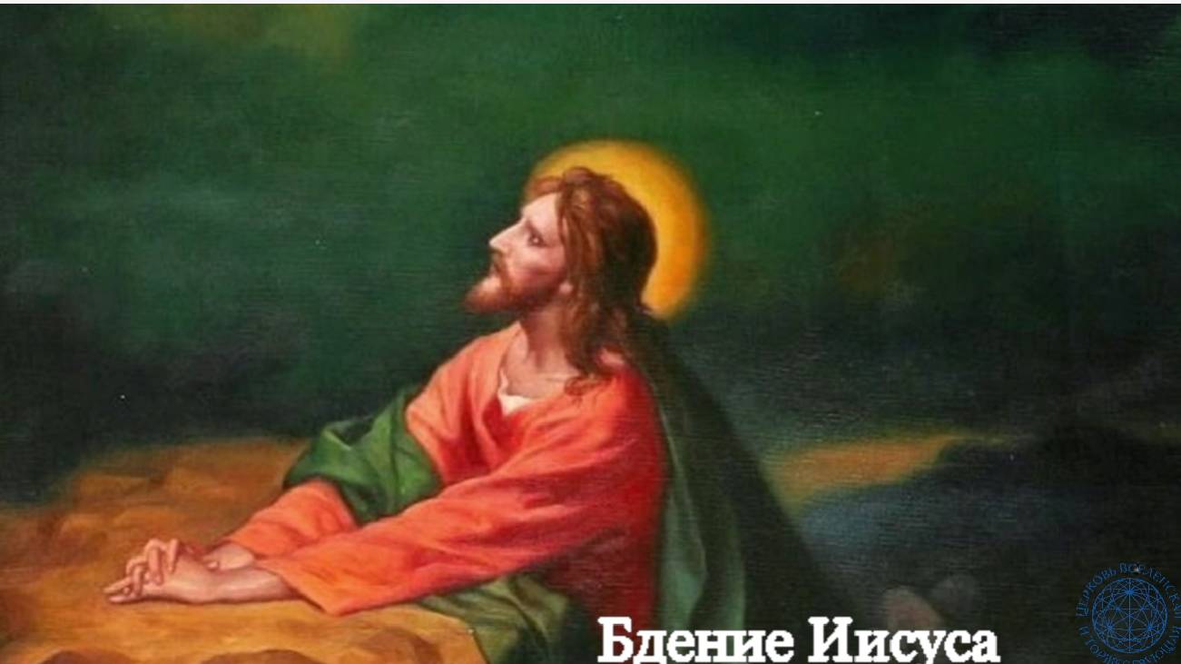 Бдите со Мной. Часы Всенощной Иисуса.