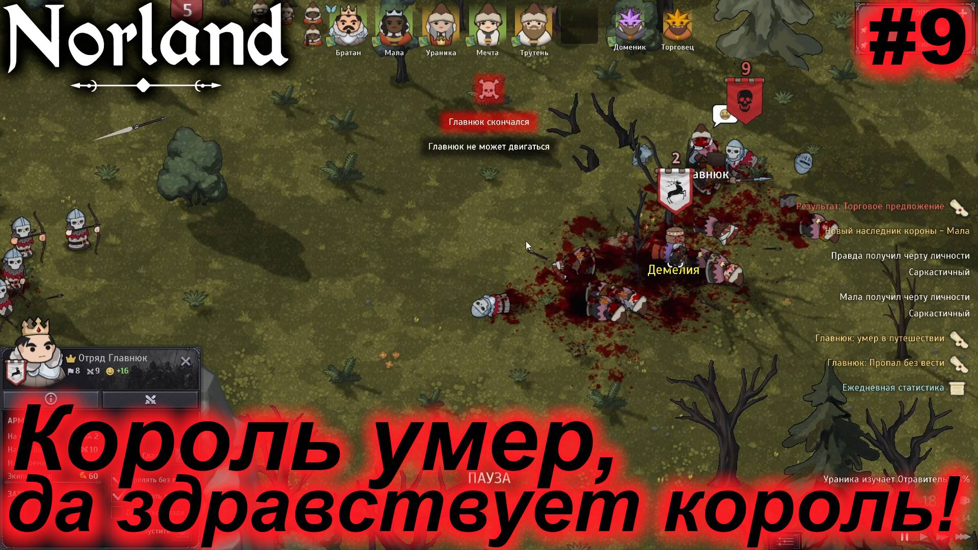 Король умер, да здравствует король! #9 Norland. Прохождение.