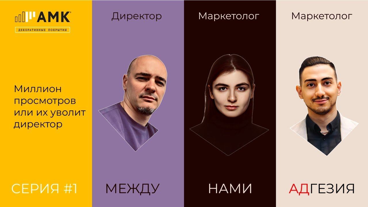 Между Нами Адгезия. Серия №1 (Миллион просмотров на Ютуб) [2024]