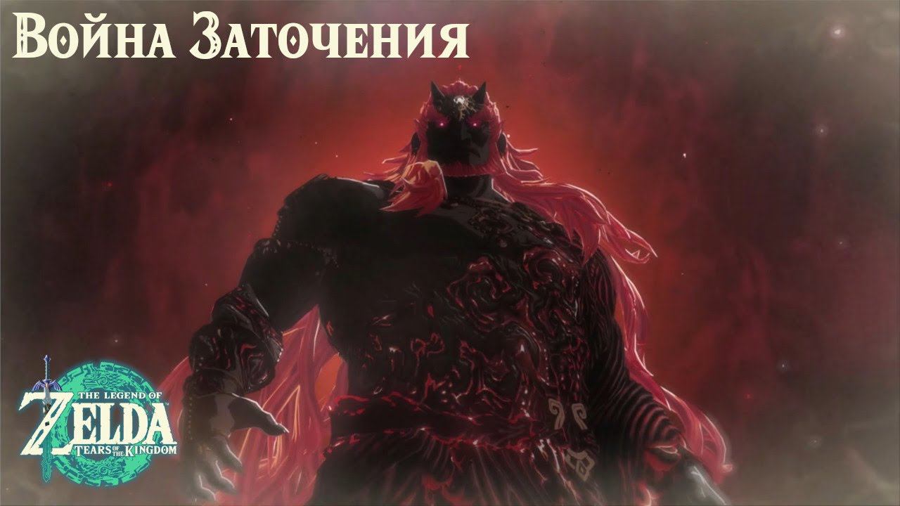 Война Заточения - узнали предысторию | The Legend of Zelda: Tears of the Kingdom прохождение #13