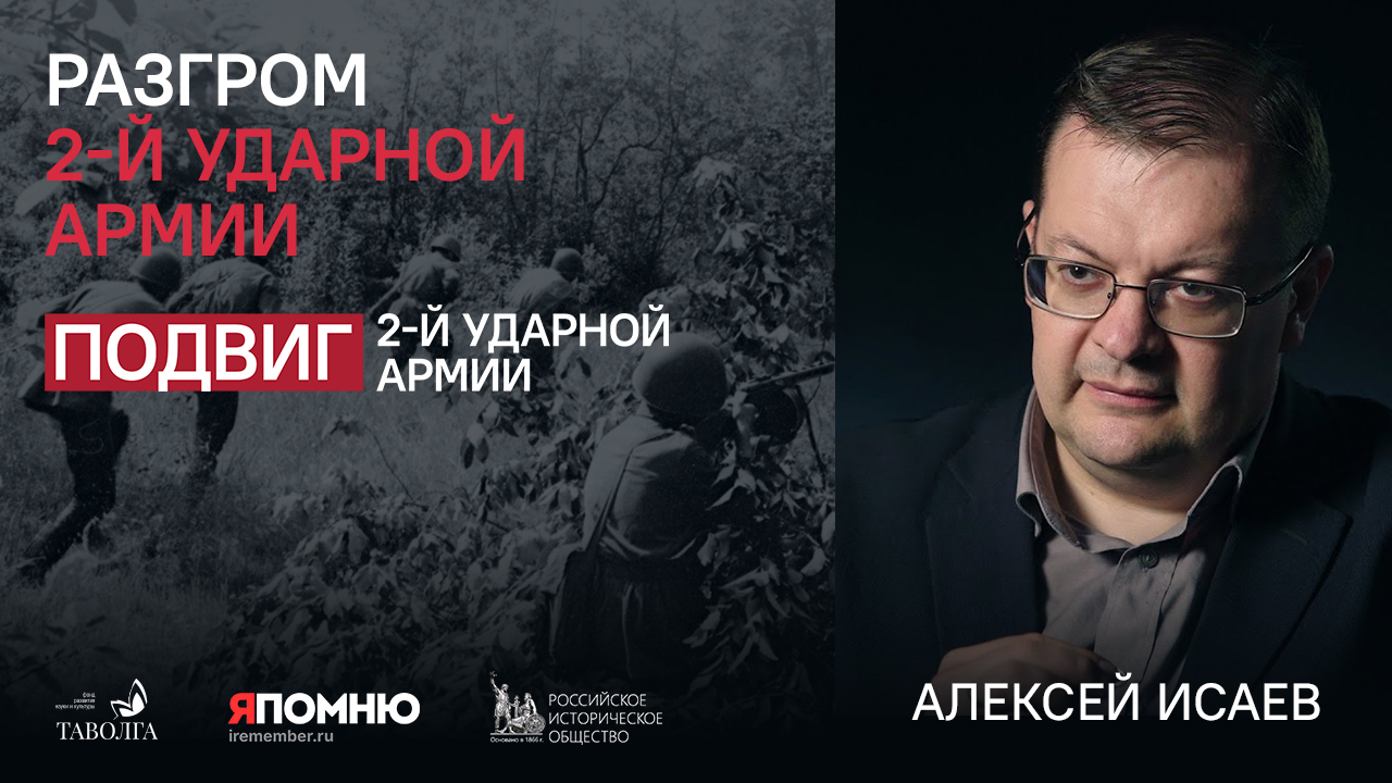 Алексей Исаев. Разгром 2-й ударной армии.