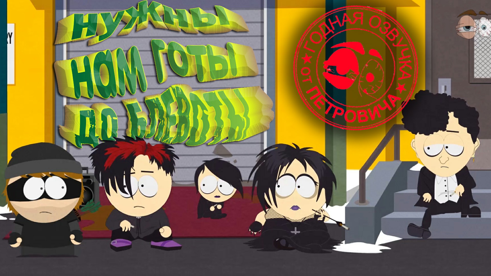 South Park.The Stick Of Truth.Южный парк.12.Обновление личного состава.Готы.Прохождение с приколами.