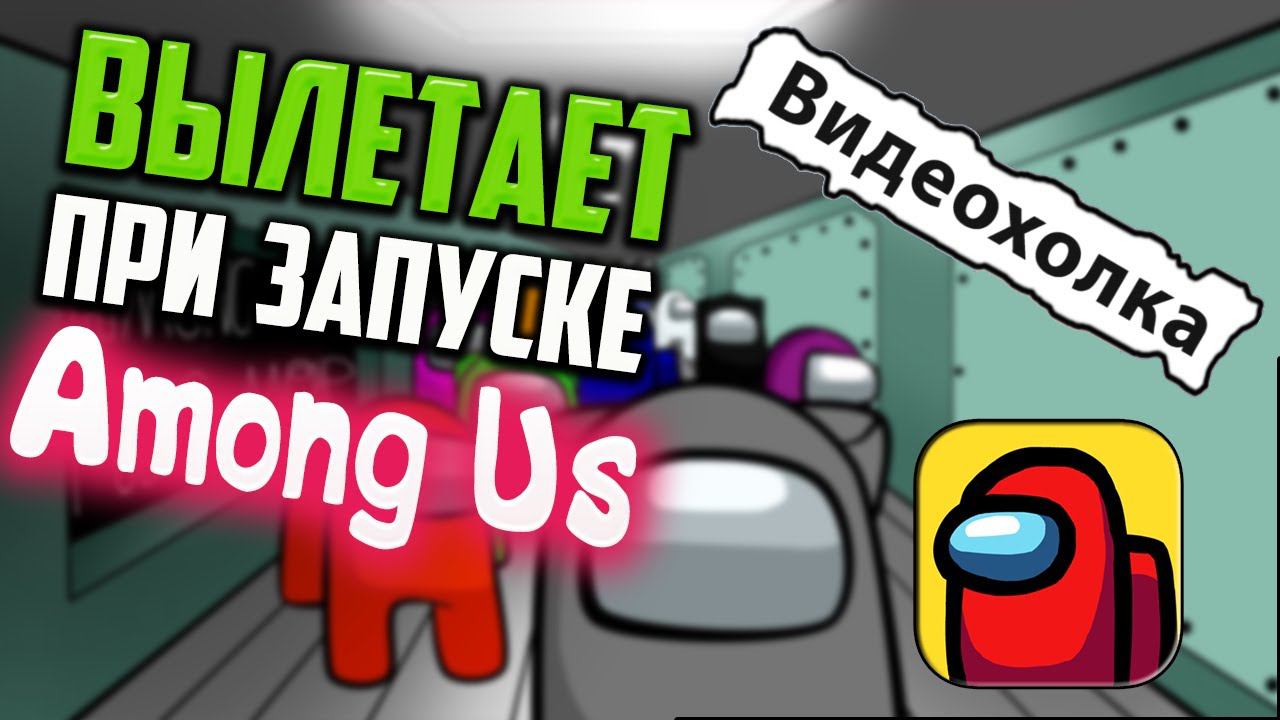 Как исправить, если вылетает Among Us