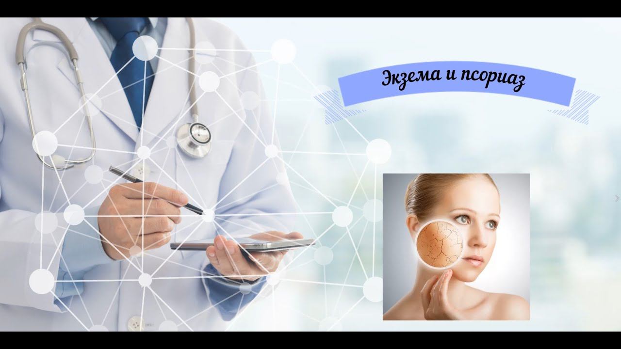 Экзема и псориаз, (з.к. часть 5)