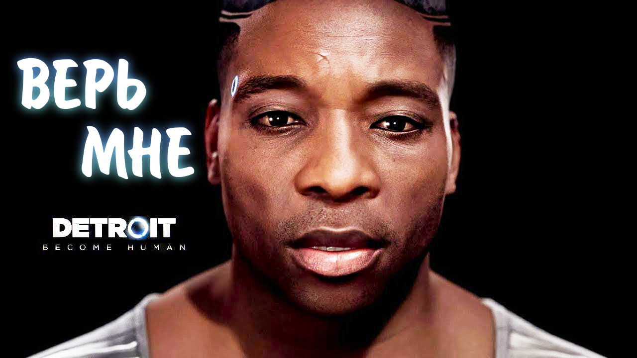 Detroit: Become Human #9 - ВЕРЬ МНЕ