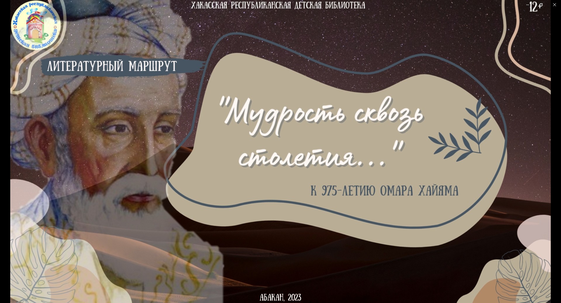 Литературный маршрут. Мудрость сквозь столетия.